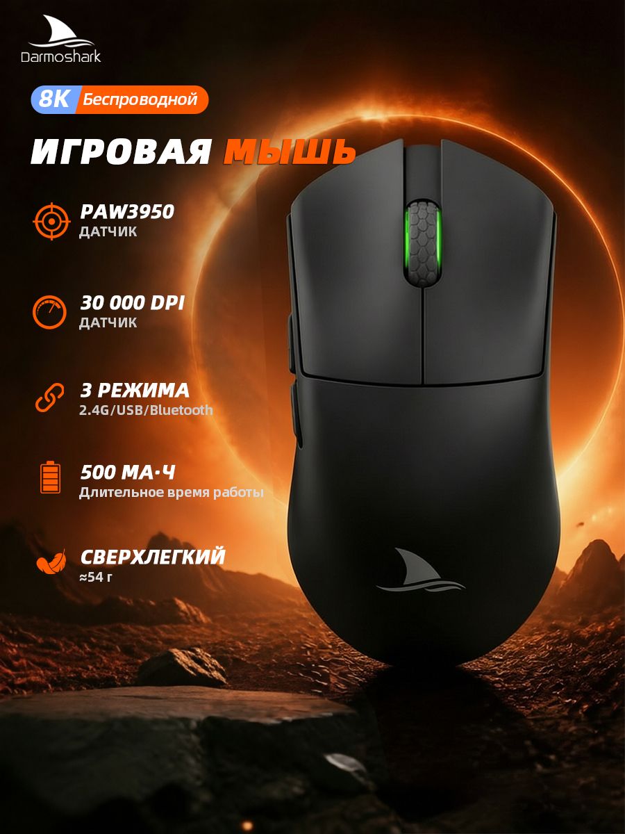 Darmoshark беспроводная игровая мышь, 30 000 DPI, 8 кГц, поддержка Bluetooth и проводного подключения
