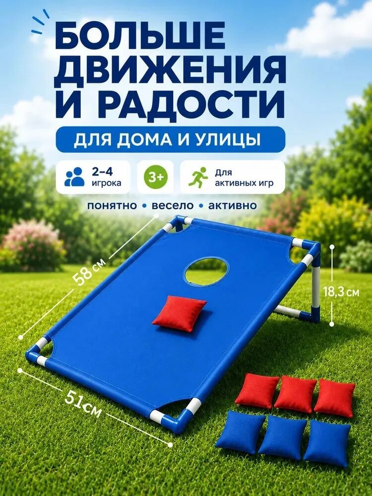 Синий разборный набор корнхол для метания мешочков, игровая доска 58х51 см + 6 мягких мешочков, активная игра для детей от 3 лет дома, на даче и пикниках для 2-4 игроков