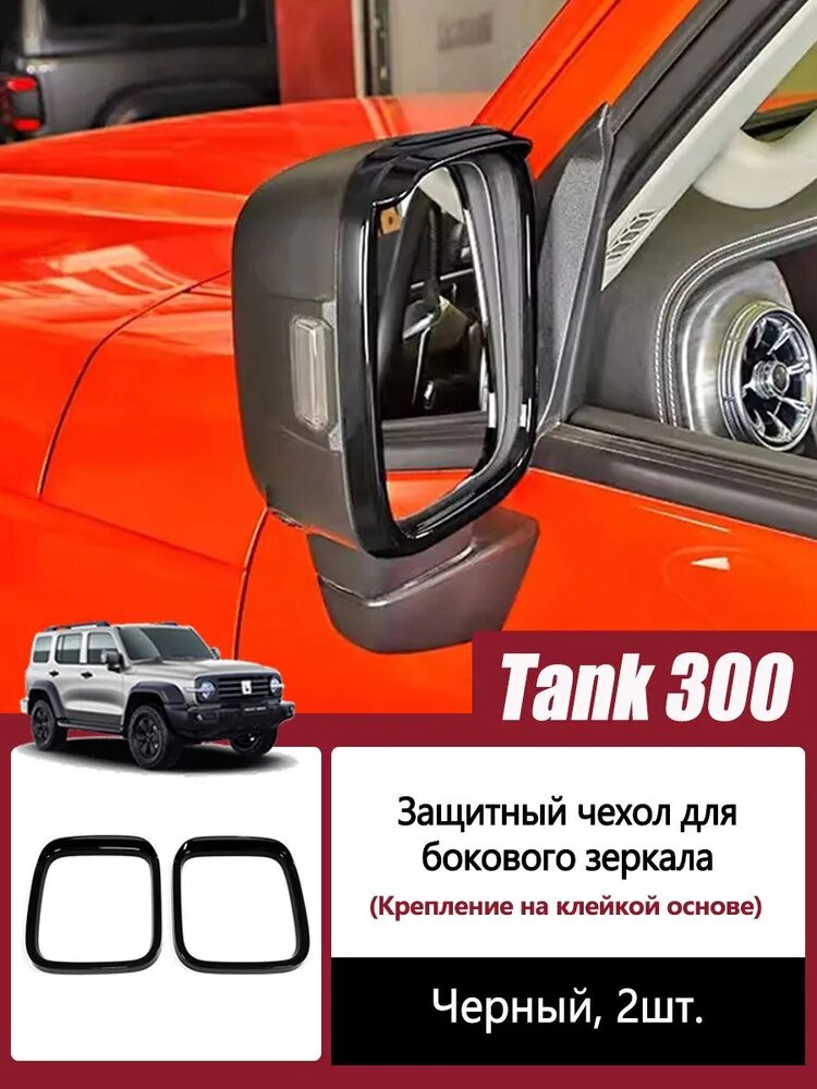 TANK300 Защита внешних частей автомобиля, 2 шт.