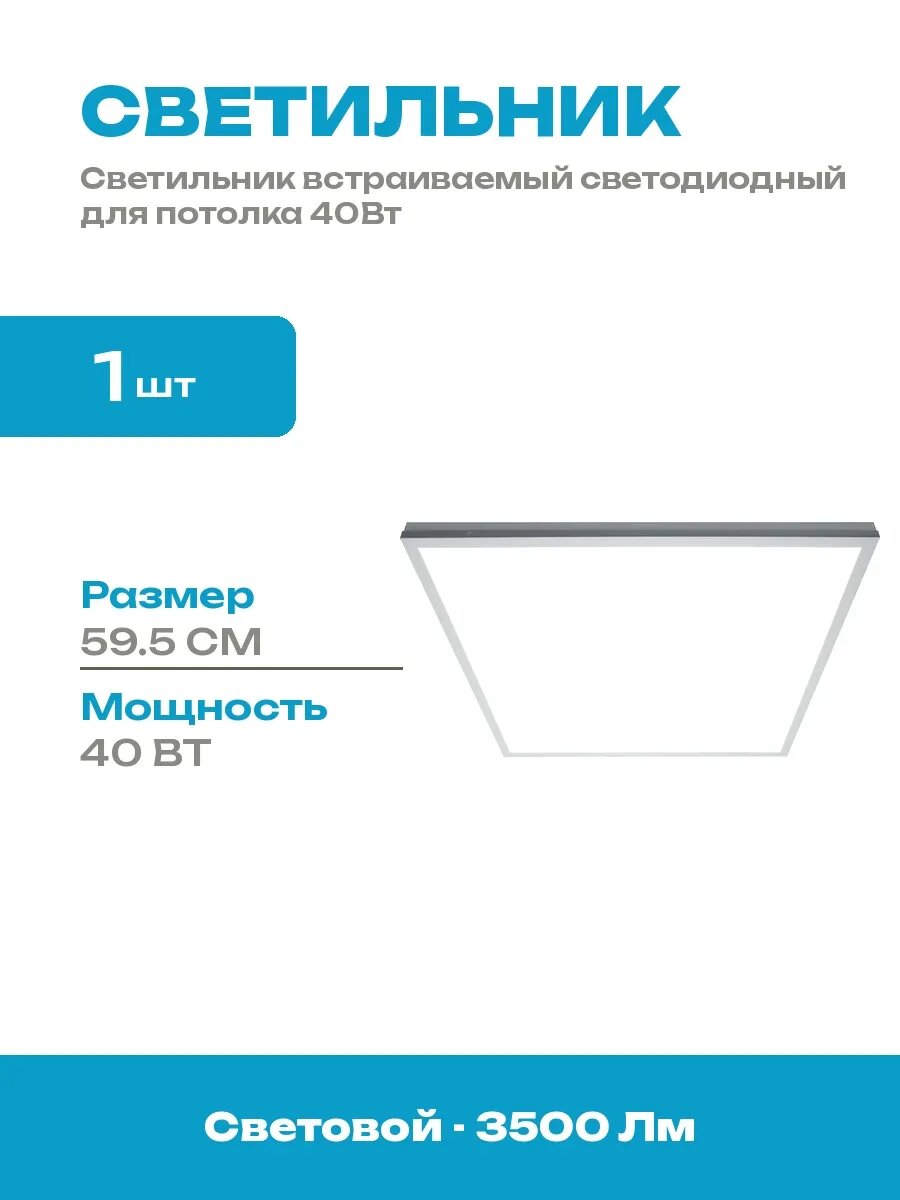 Светодиодная панель 40Вт 4000К для потолка Армстронг 595х595