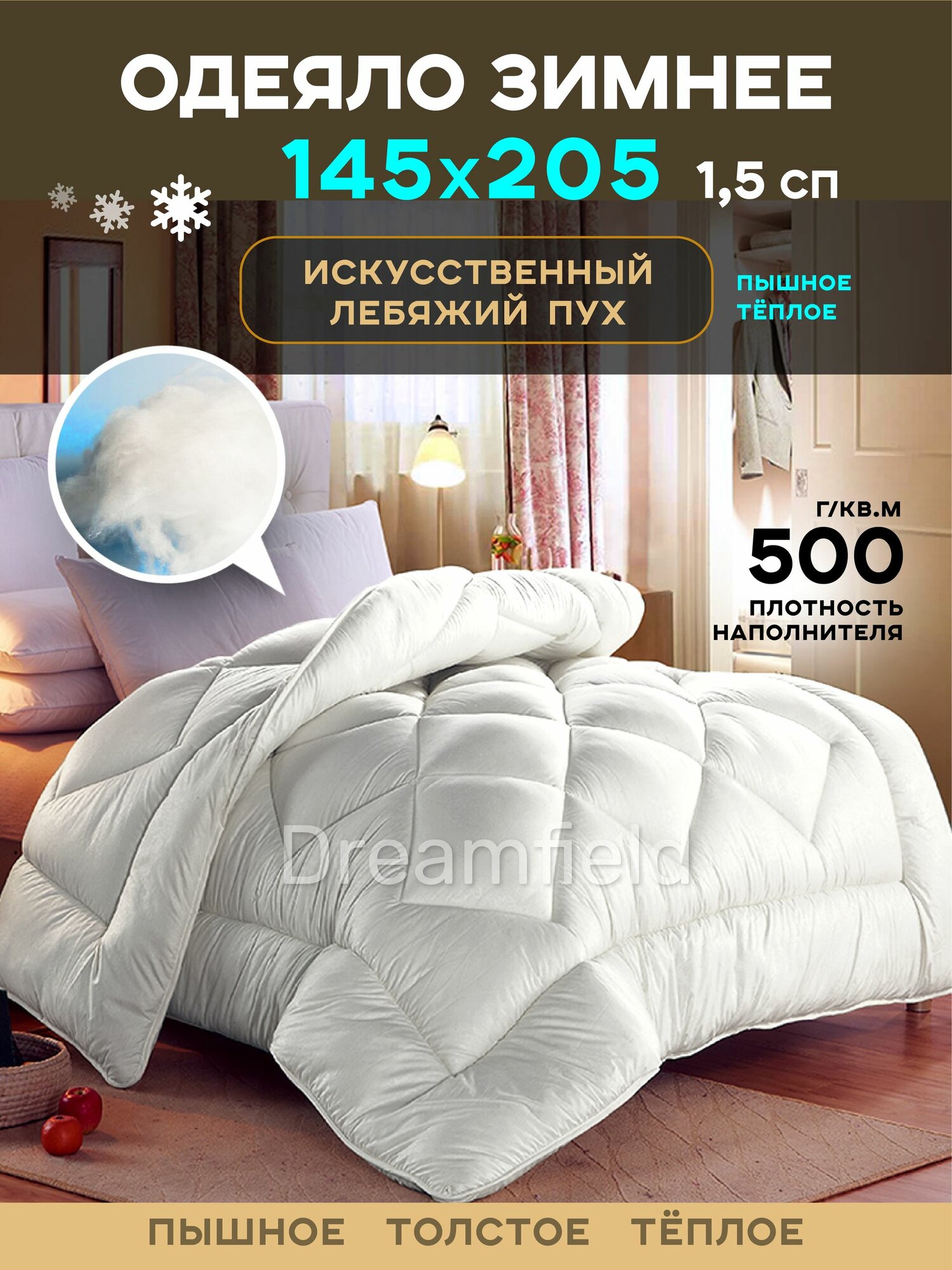 Одеяло Лебяжий пух (Зимнее) Русская сказка 1,5-спальное 145х205