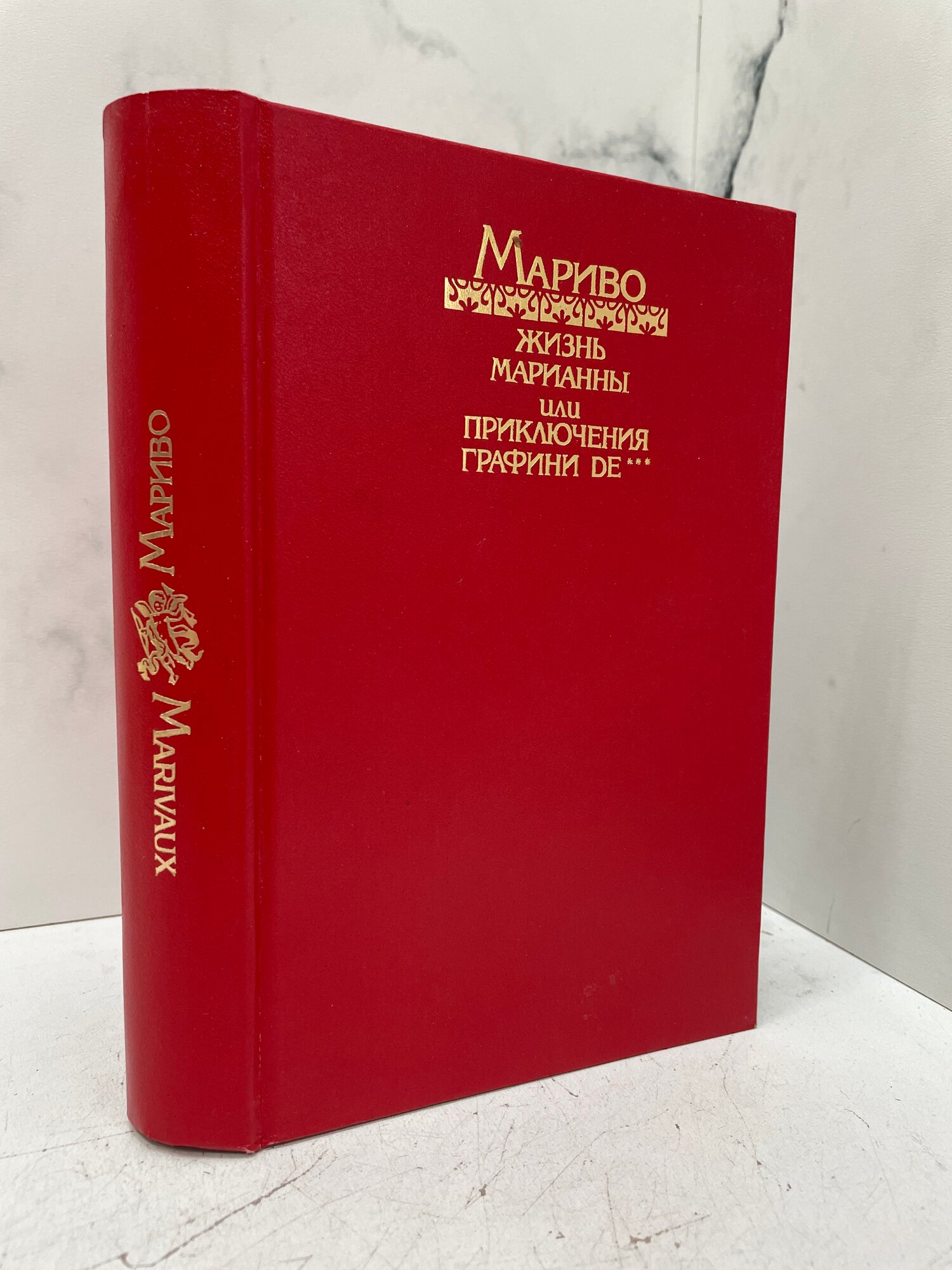 Мариво. Жизнь Марианны или Приключения графини де ***
