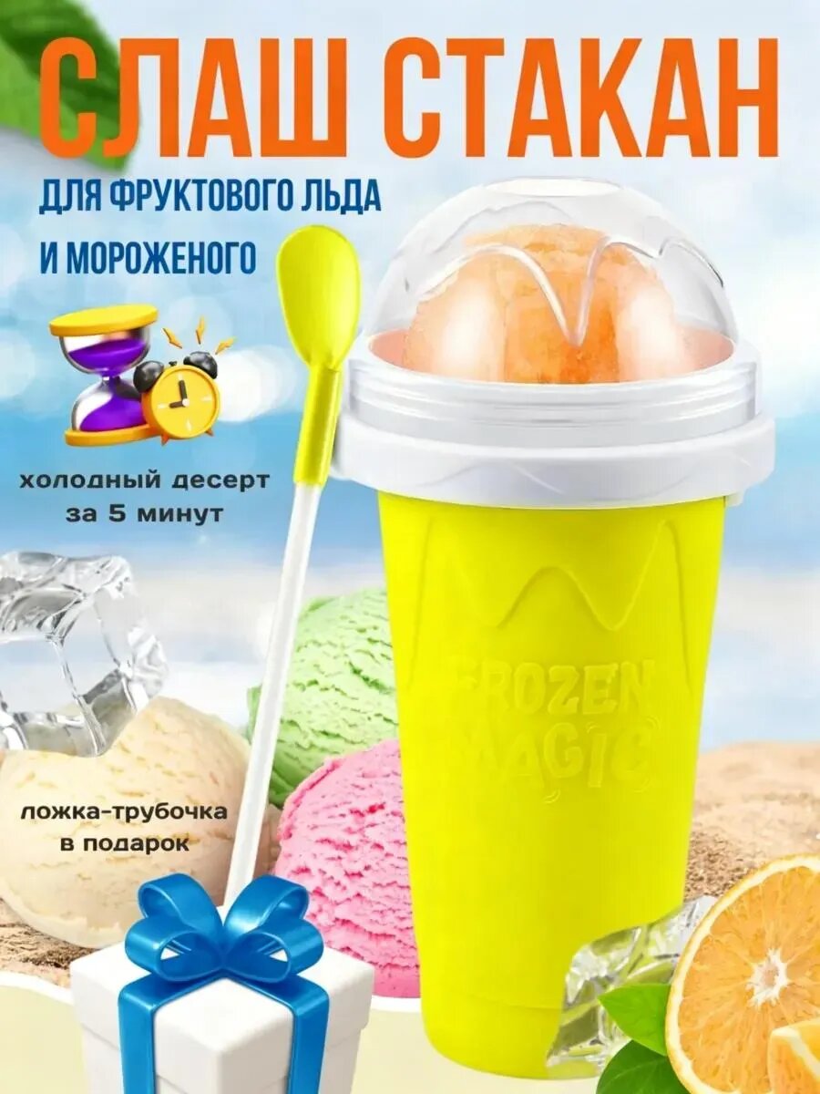 Слаш стакан для приготовления мороженого и фруктового льда