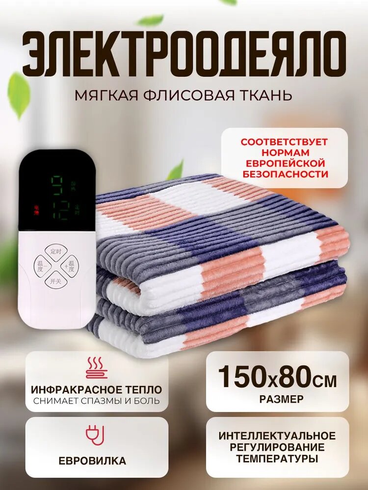 Электропростынь инфракрасная, 65W, 150x80.