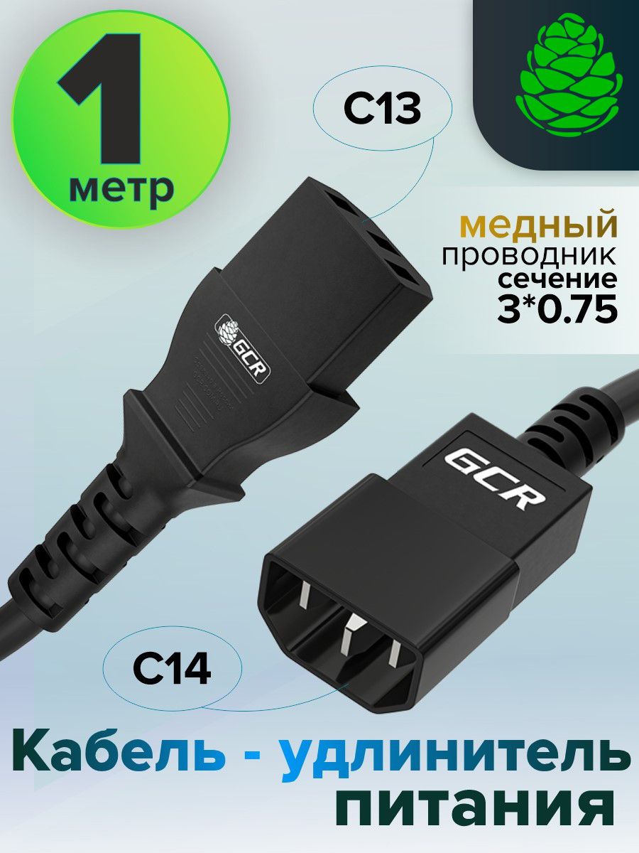 Удлинитель для ИБП 1 метр черный 3 x 0,75 mm GCR C13 - C14 удлинители проводов для блока питания пк