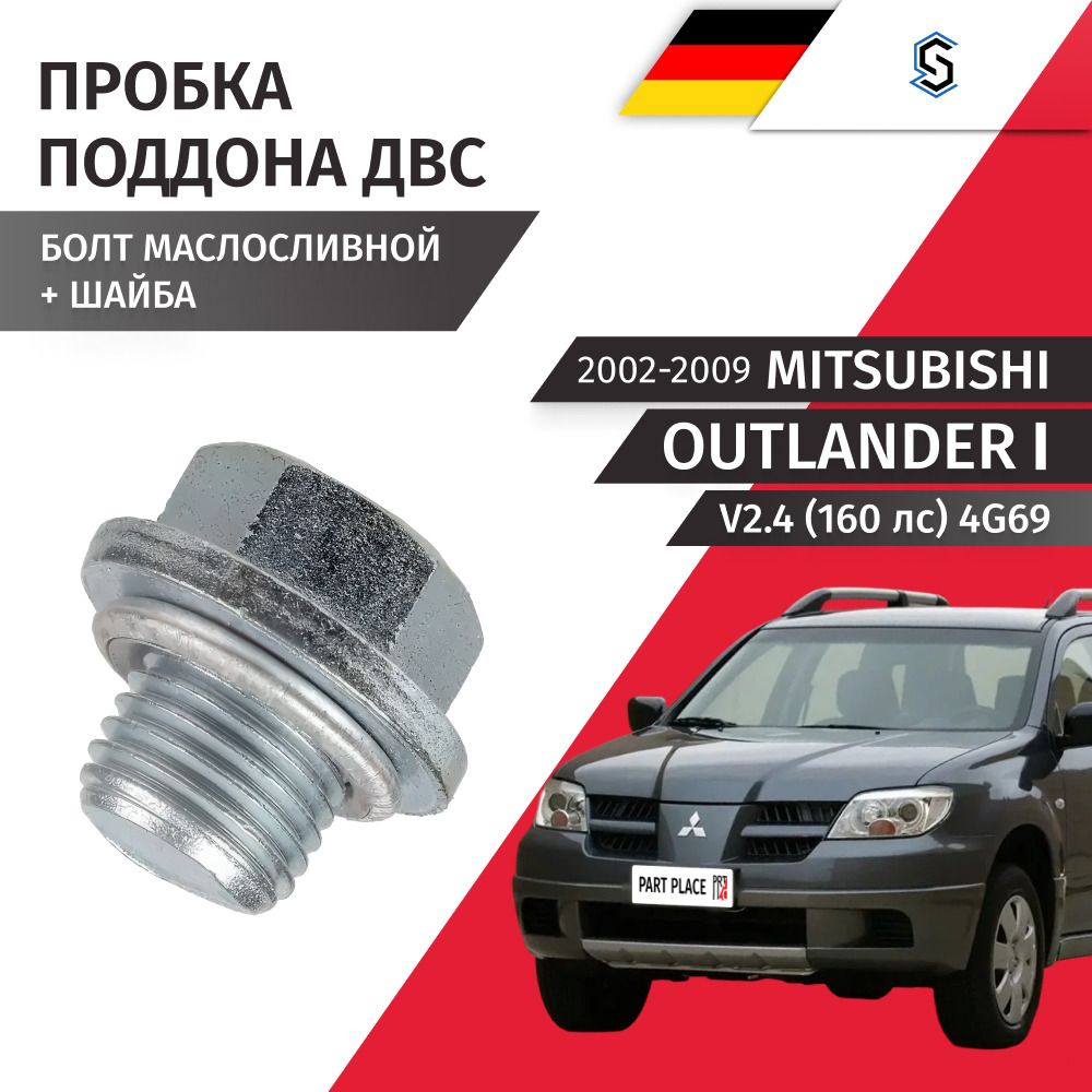 Пробка сливная и шайба Mitsubishi Outlander (1) CU4W V2.4 160лс 4G69 2002 - 2009, 1 шт STELLOX