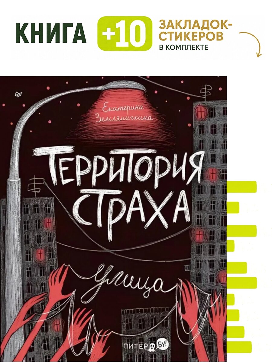 Территория страха. Улица Прочти их все, если не боишься. Комплект: книга + 10 закладок-стикеров
