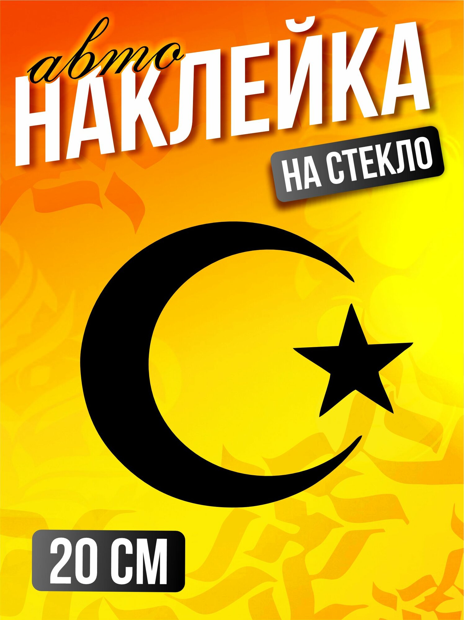 Наклейка на авто на стекло Мусульманская полумесяц