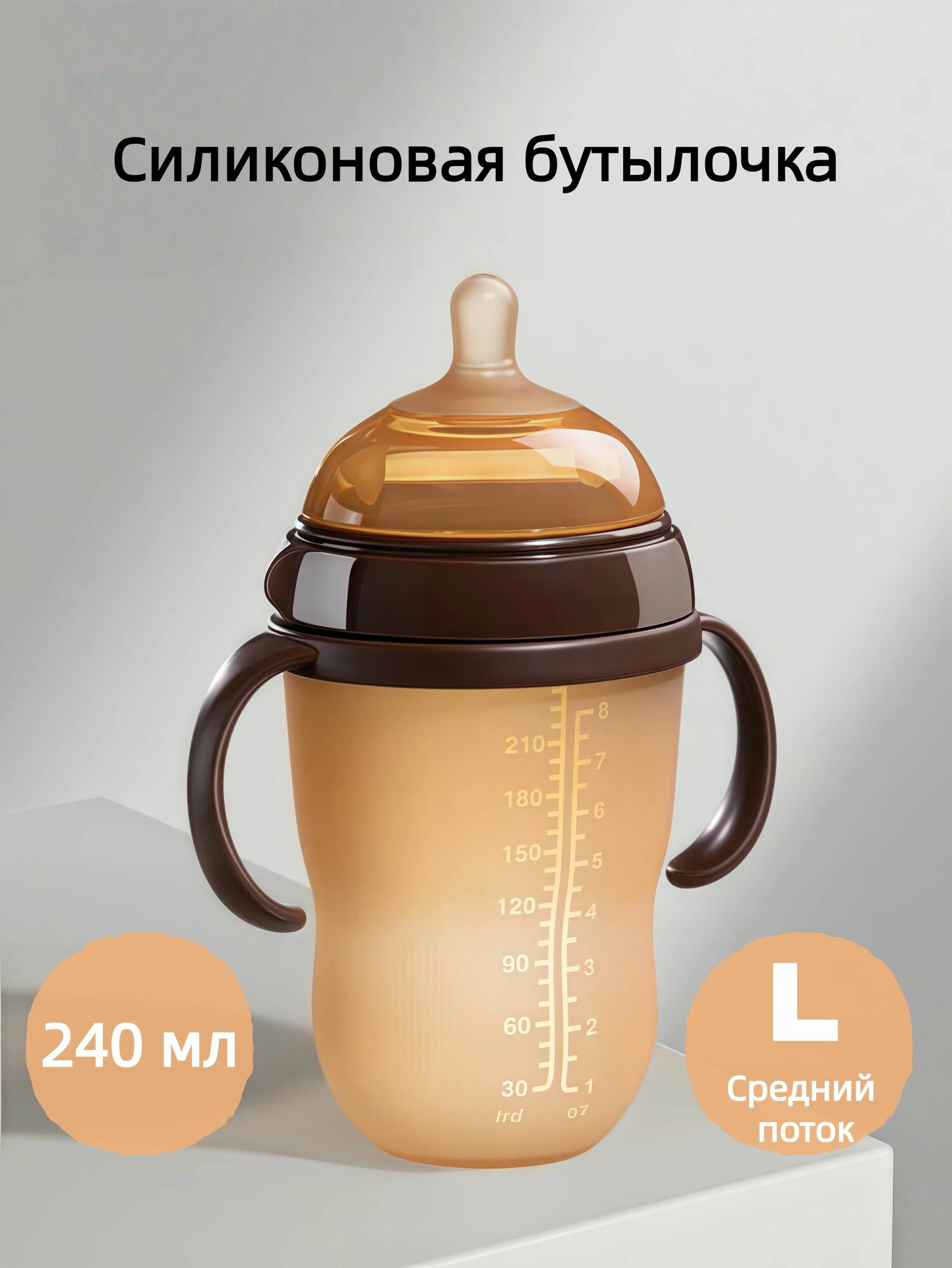 Бутылочка для кормления 240 мл, 6 мес+, подходит для новорожденных, с антиколиковым клапаном, широкое горлышко