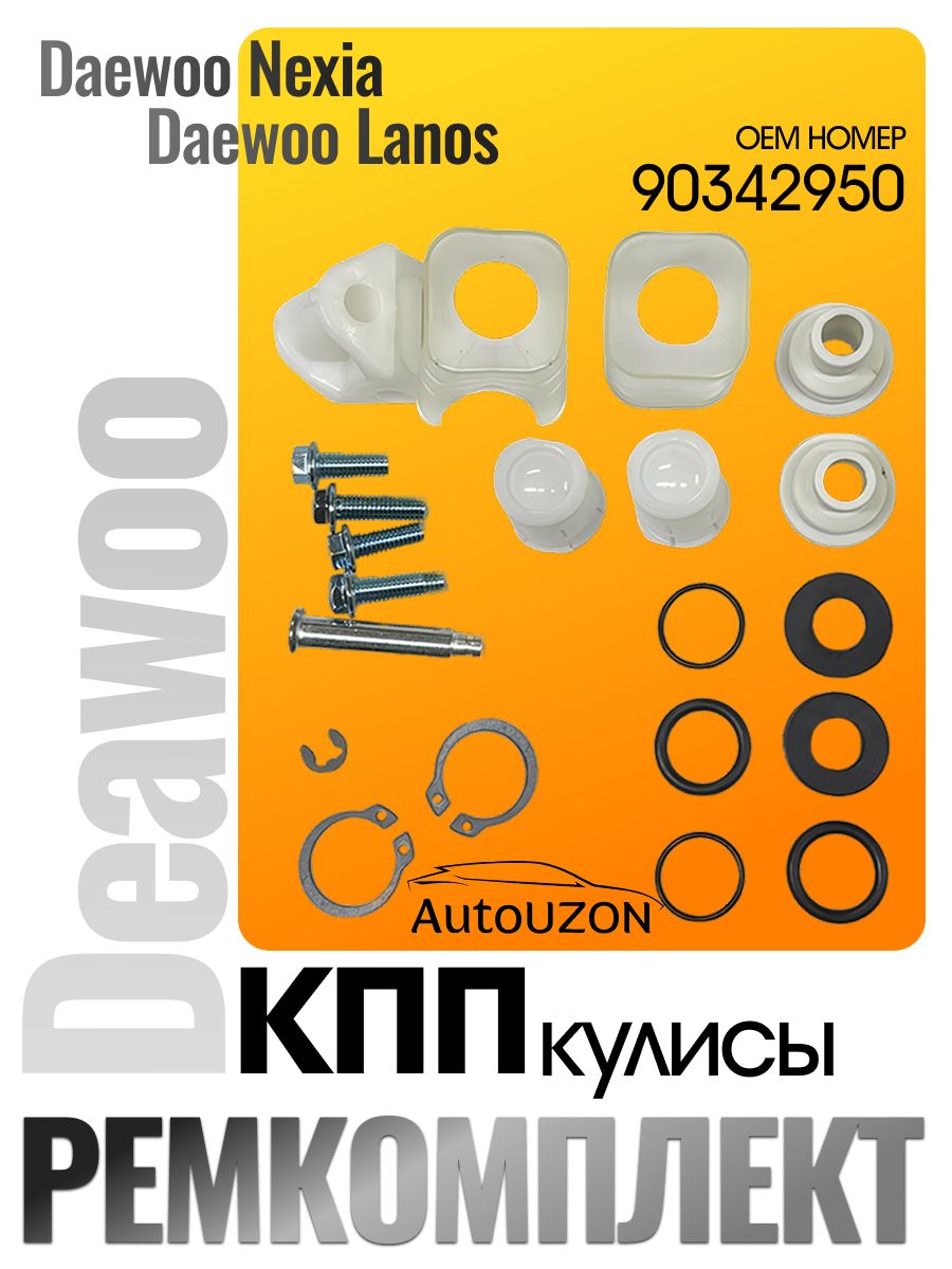 Ремкомплект кулисы КПП Daewoo Nexia, Chevrolet Lanos/Lacetti, 90342950