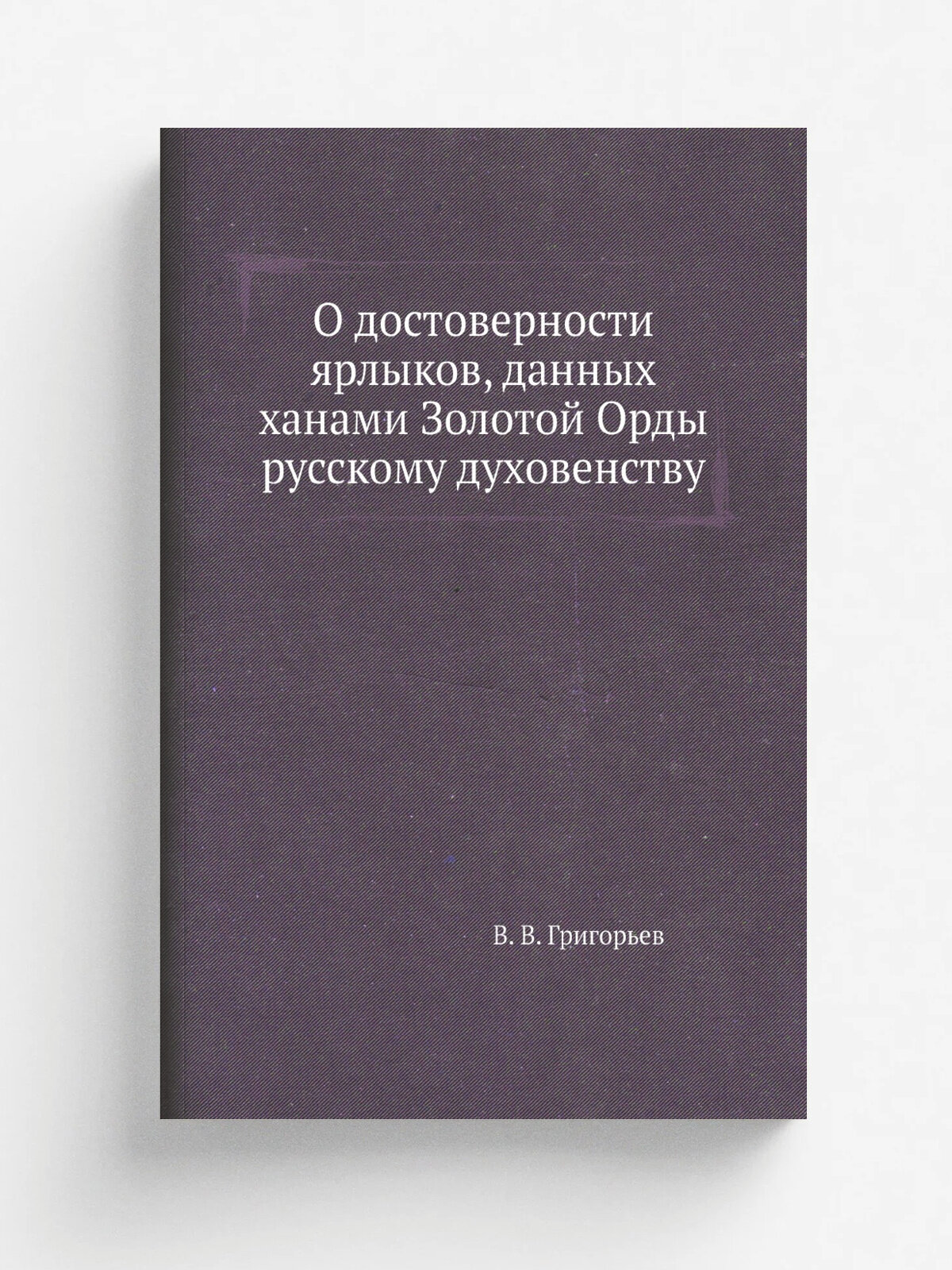 О достоверности ярлыков, данных ханами Золотой Орды русскому духовенству