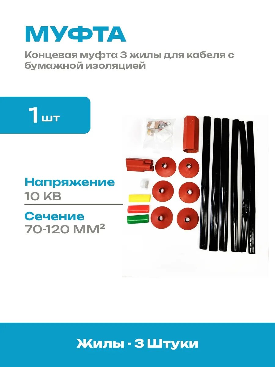 Концевая муфта для трехжильного кабеля с бумажной изоляцией
