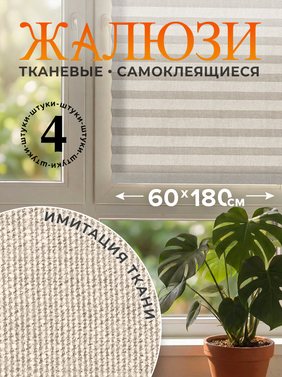 Жалюзи на окна самоклеющиеся, штора плиссе, 4 шт, 60*180 см
