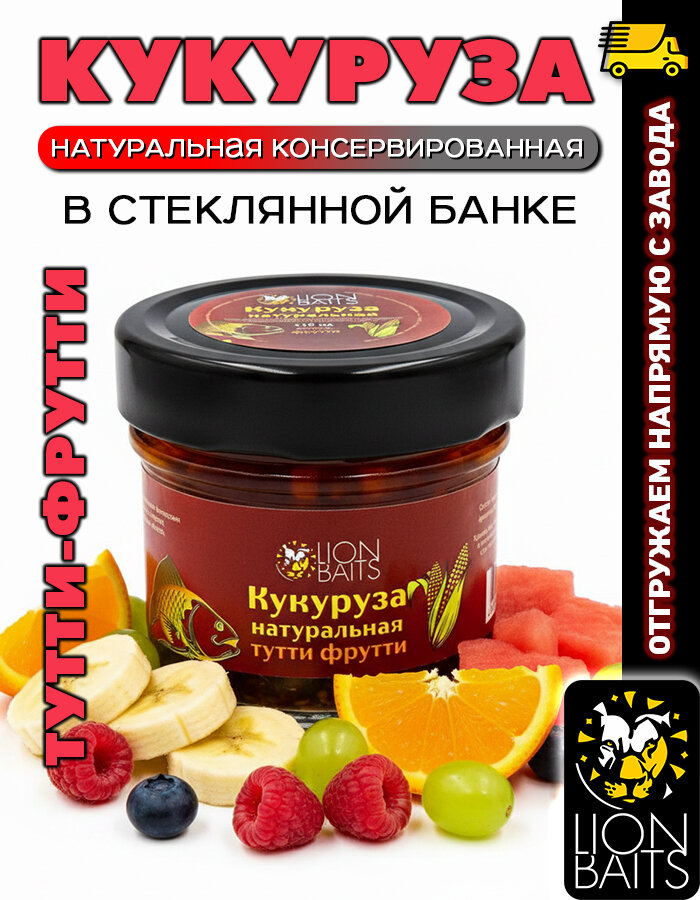 Зерно рыболовное Кукуруза натуральная в стекле 110 мл Тутти-фрутти