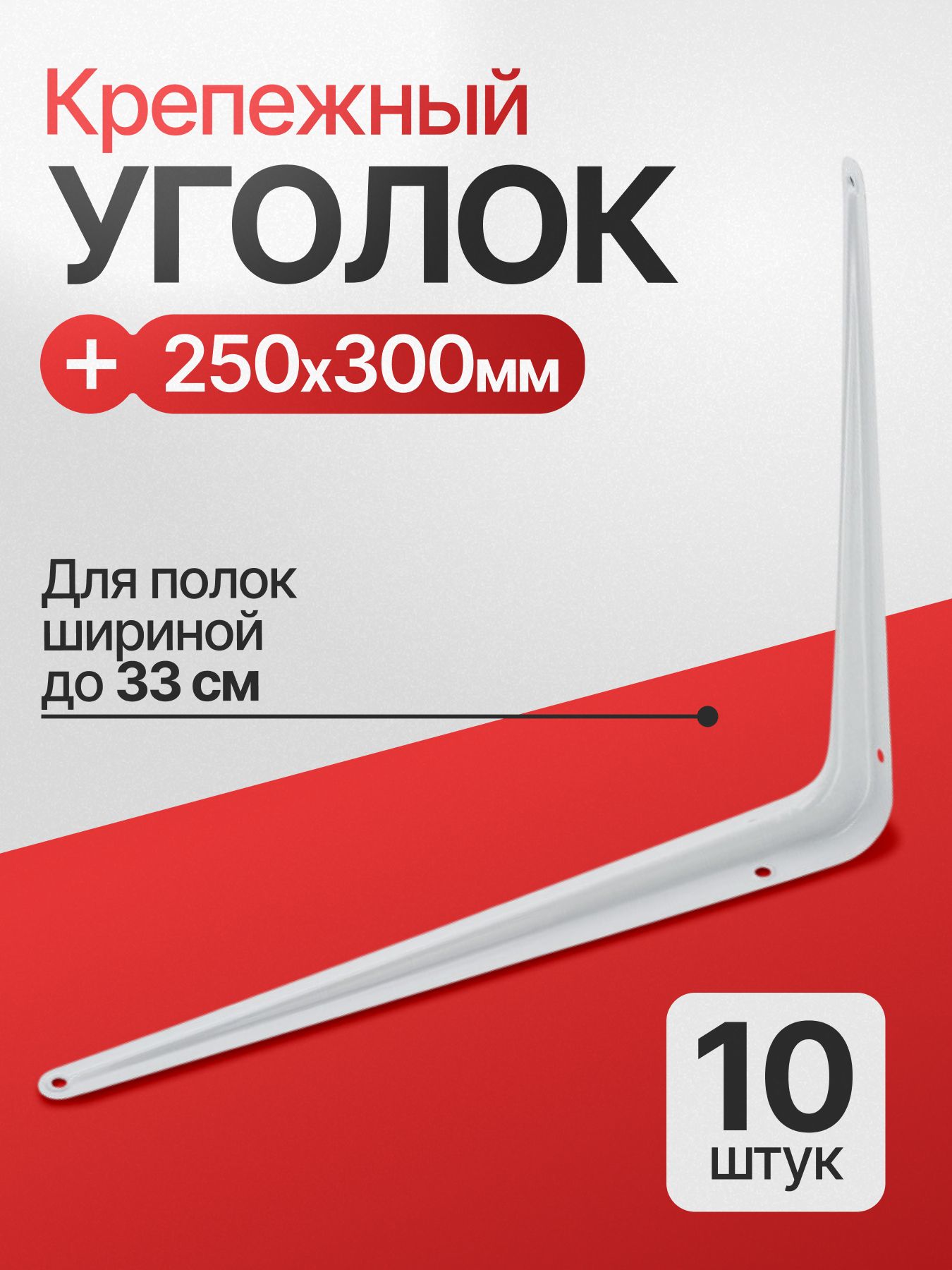 Кронштейн крепеж для полки, полкодержатель, уголок металлический 250x300 мм, белый, 10 шт