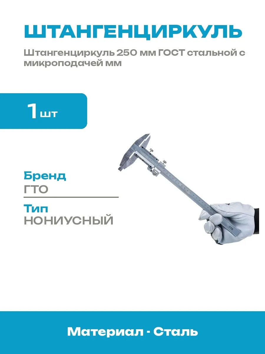 Штангенциркуль нониусный 250 мм ГОСТ измерительный стальной