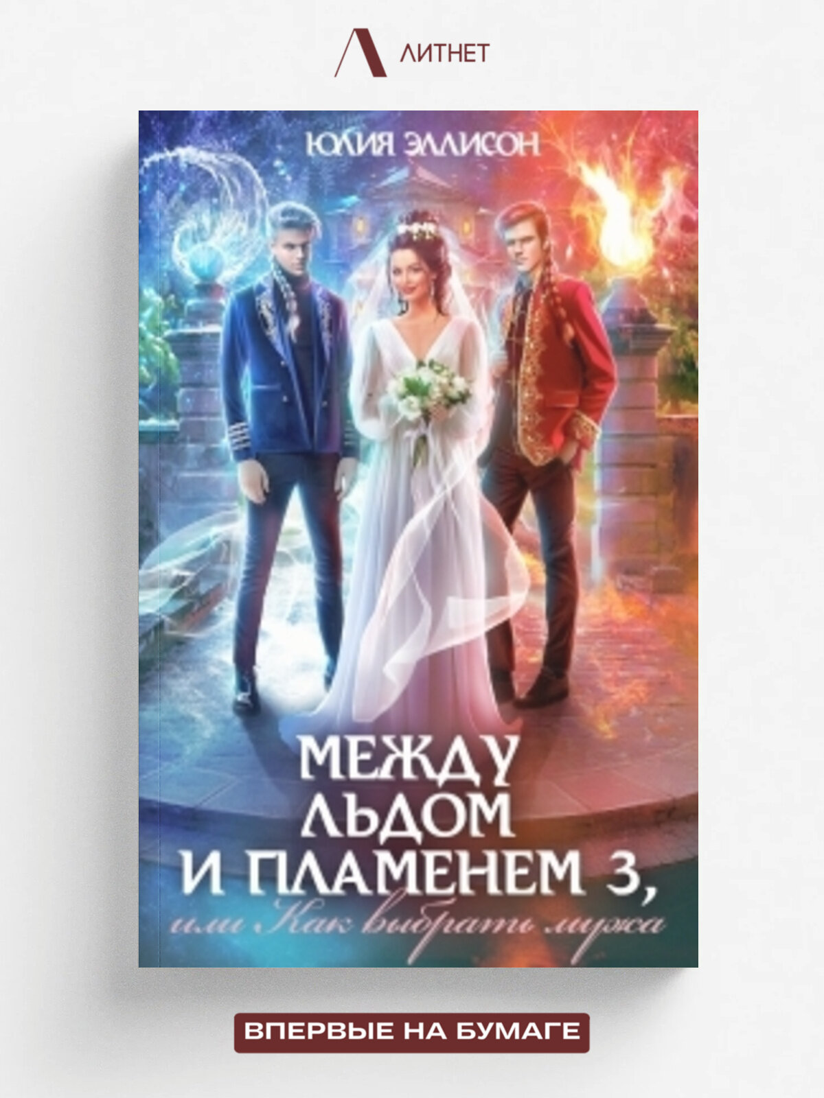 Между льдом и пламенем 3, или Как выбрать мужа
