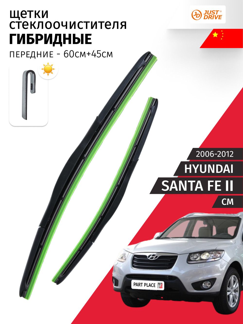 Дворники Hyundai Santa Fe (2) CM 2006 - 2012, щетки стеклоочистителя гибридные передние крепление J-hook Комплект 2 шт 600мм + 450мм Just Drive