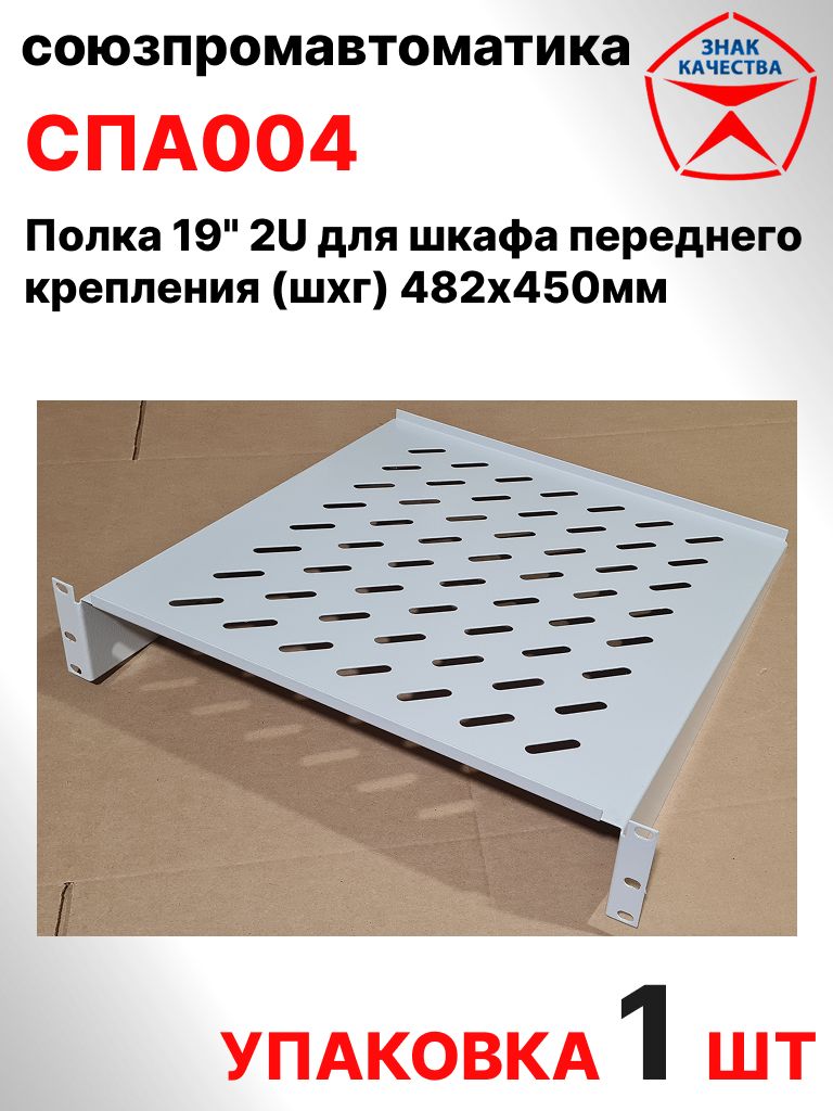 СПА004. Полка 19" 2U для шкафа переднего крепления (шхг) 482х450мм