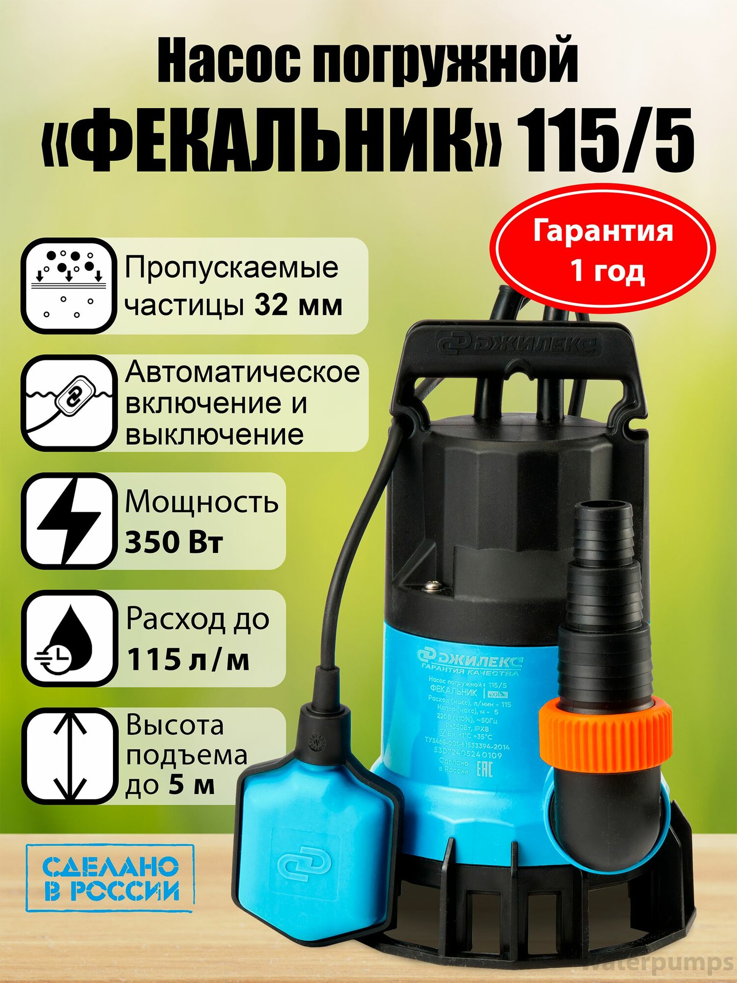 Фекальник 115/5 ДЖИЛЕКС (opигинaл). Фекальный погружной насос для грязной и чистой воды. Для септика. Для полива.