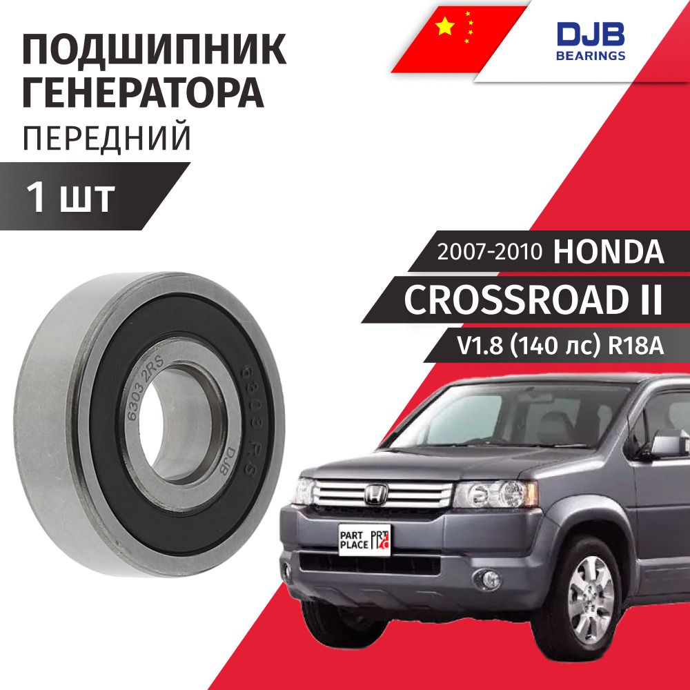 Подшипник генератора передний Honda Crossroad (2) RT1 RT2 V1,8 140лс R18A 2007 - 2010, 1шт DJB
