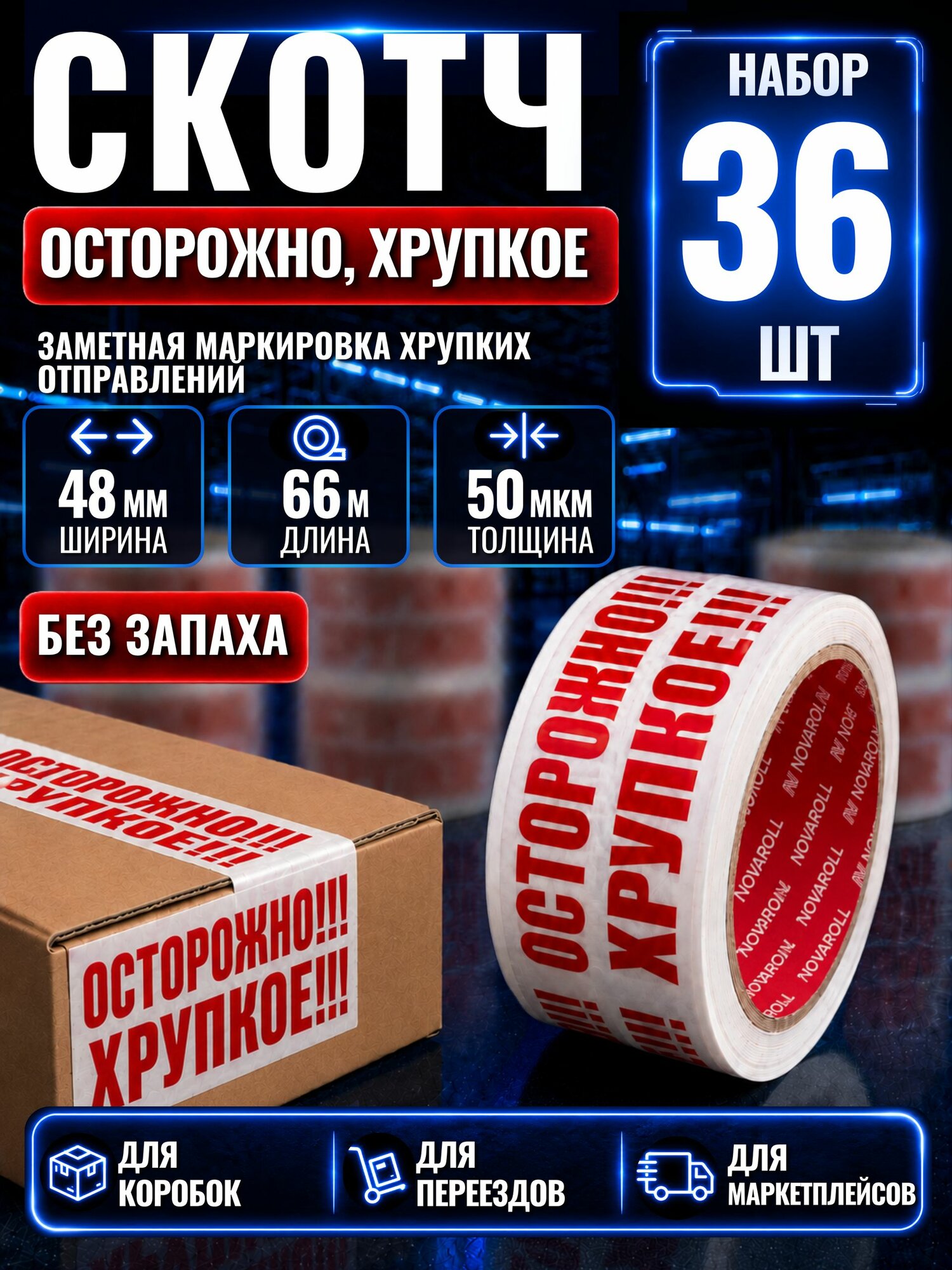 Скотч Осторожно хрупкое 36 шт, клейкая лента упаковочная 48 мм x 66 м, 50 мкм, сигнальная лента для коробок и посылок