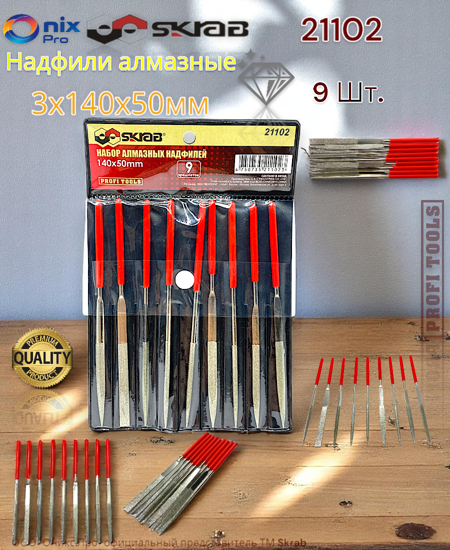 Надфили разнопрофильные Pro алмазные 9 предметов 3х140х50 мм Skrab 21102