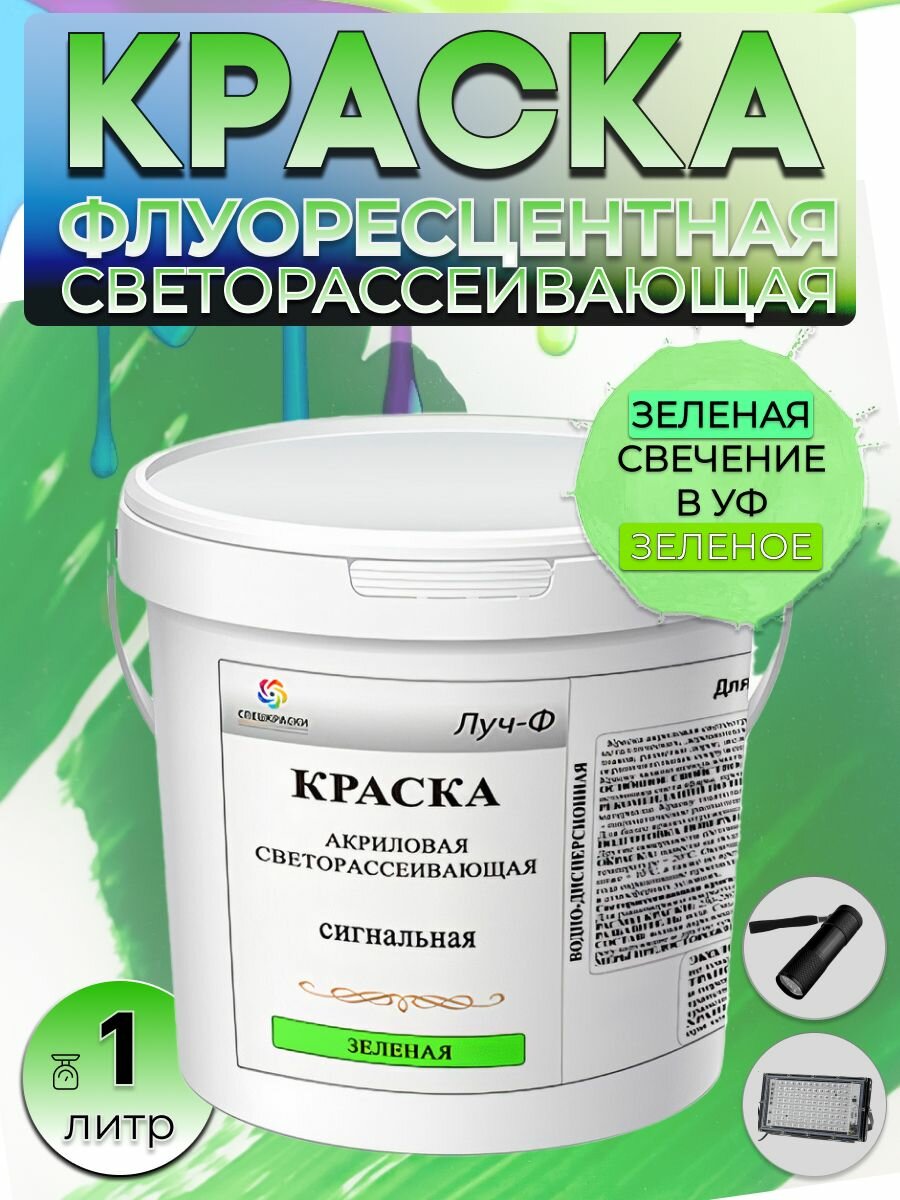 Краска светорассеивающая сигнальная флуоресцентная акриловая VESTA Луч-Ф зеленая 1л