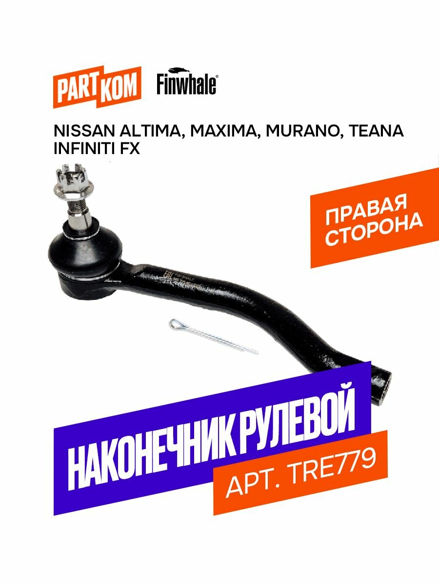 Наконечник рулевой правый Finwhale TRE779 для NISSAN Altima, Teana, INFINITI FX