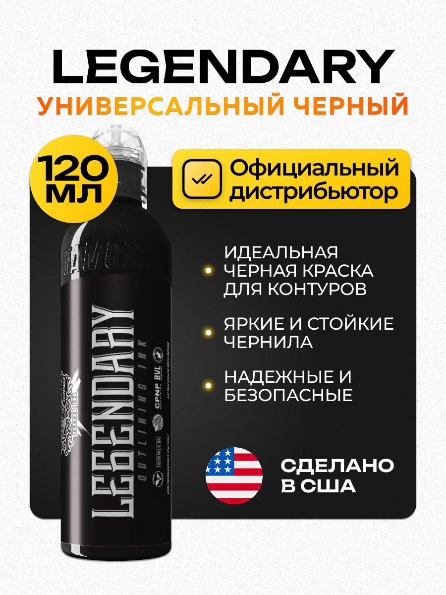 World Famous Legendary Outlining ink краска для татуировки черная, 120 мл