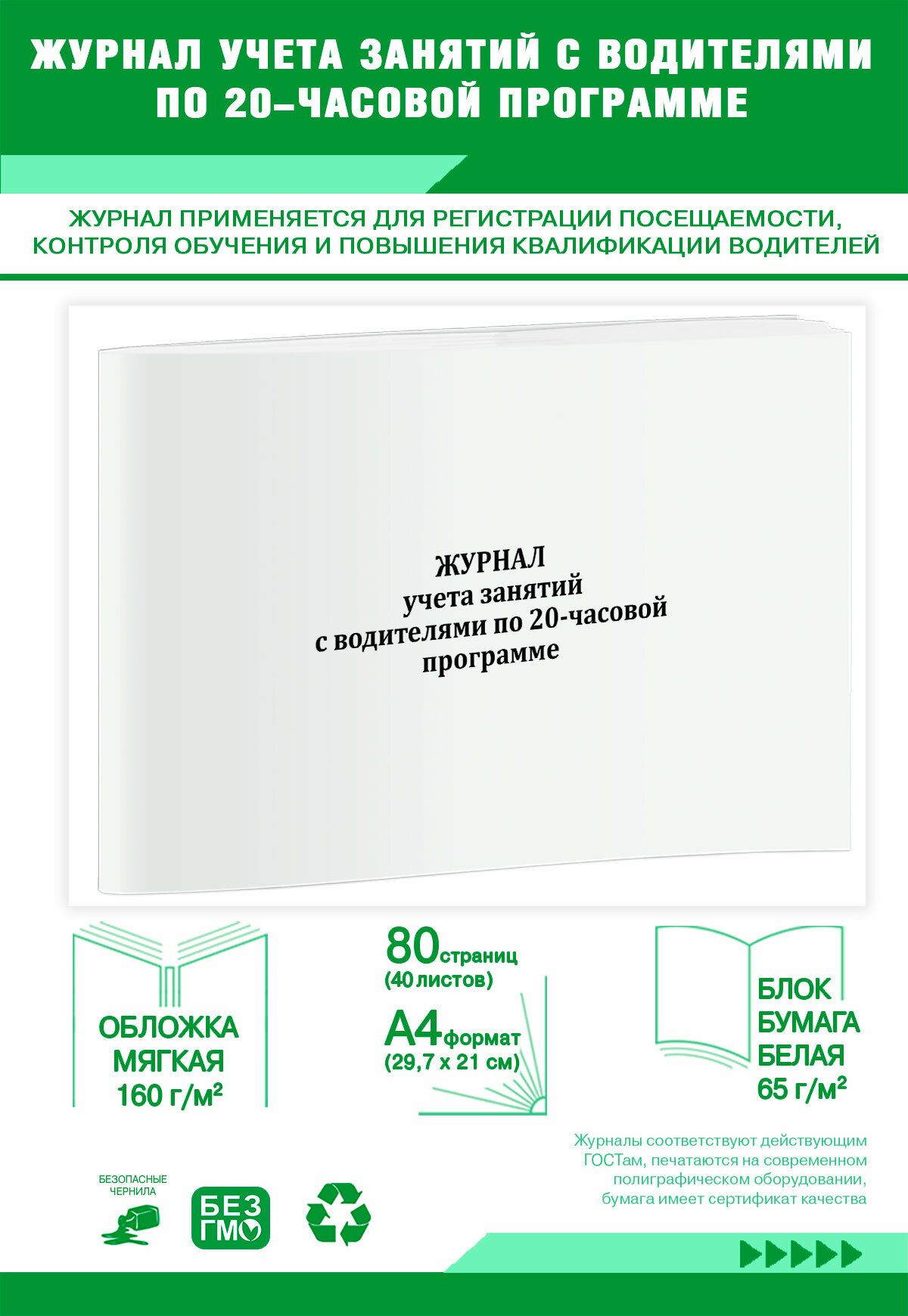 Журнал учета занятий с водителями по 20-часовой программе 80 страниц