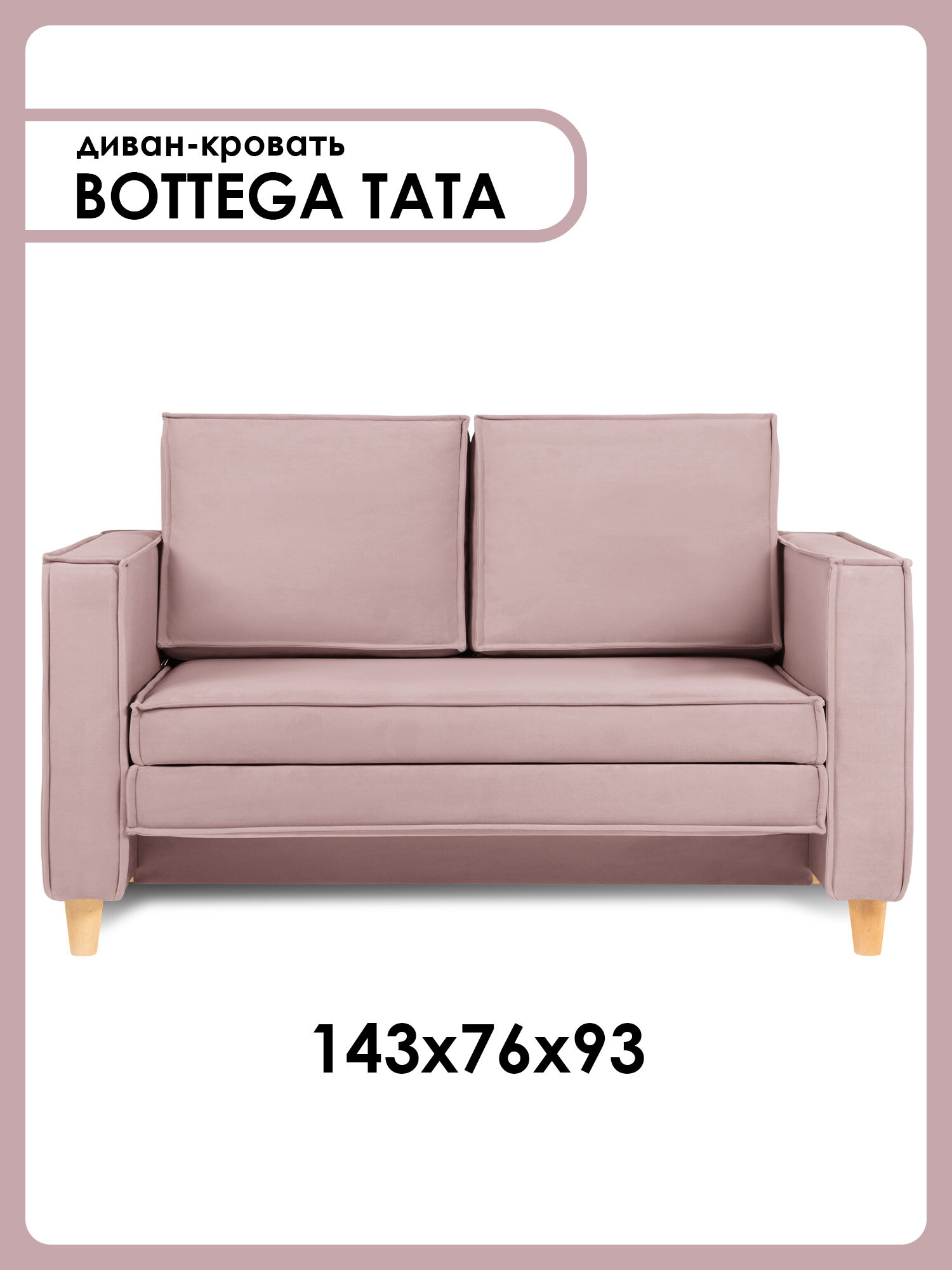 Диван-кровать BOTTEGA TATA раскладной, лофт, 143х76х93 см, пудра, Велутто 11