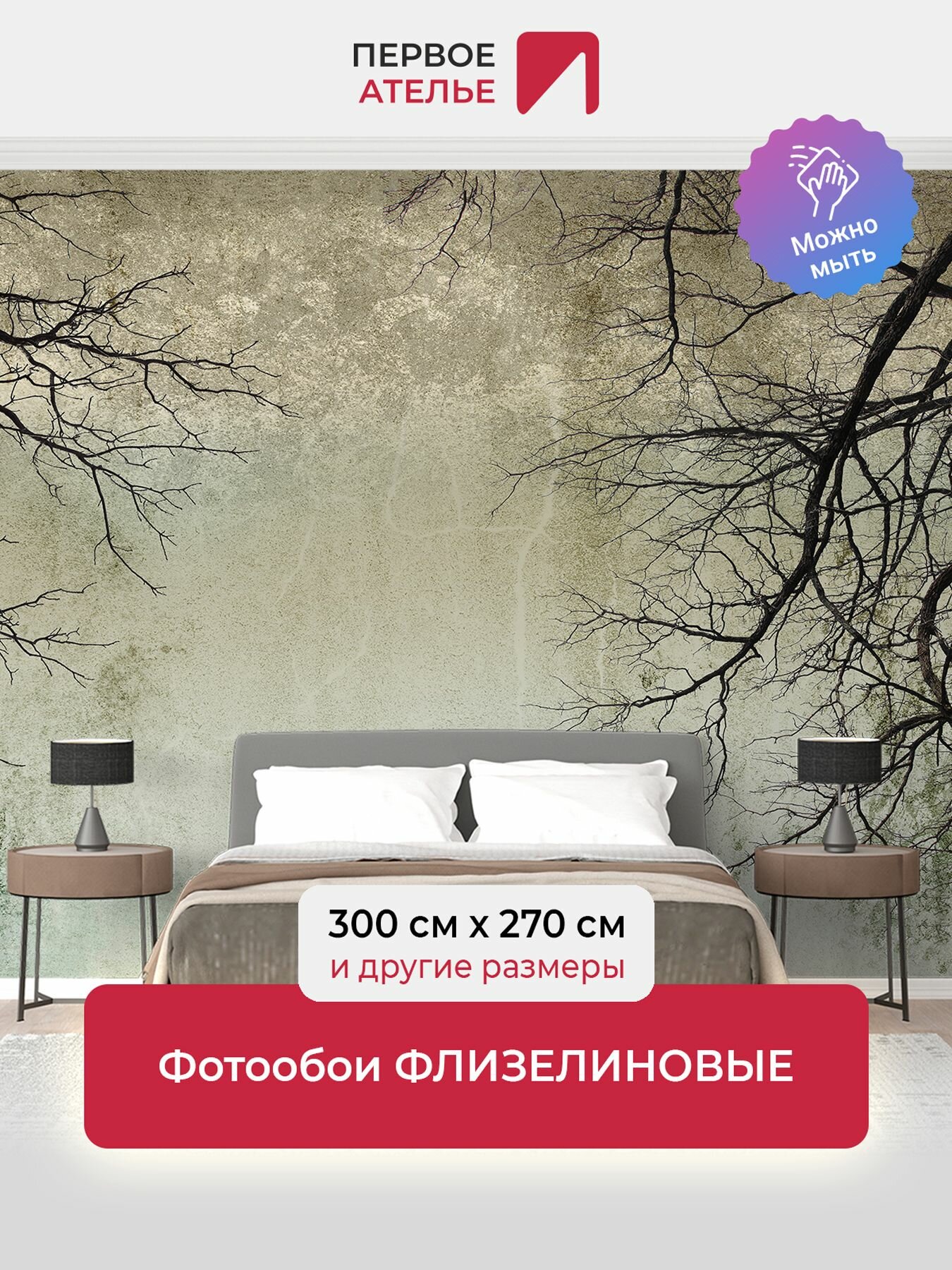 Фотообои на стену флизелиновые дерево первое ателье "Голые ветки деревьев" 300х270 см (ШхВ), моющиеся, Premium