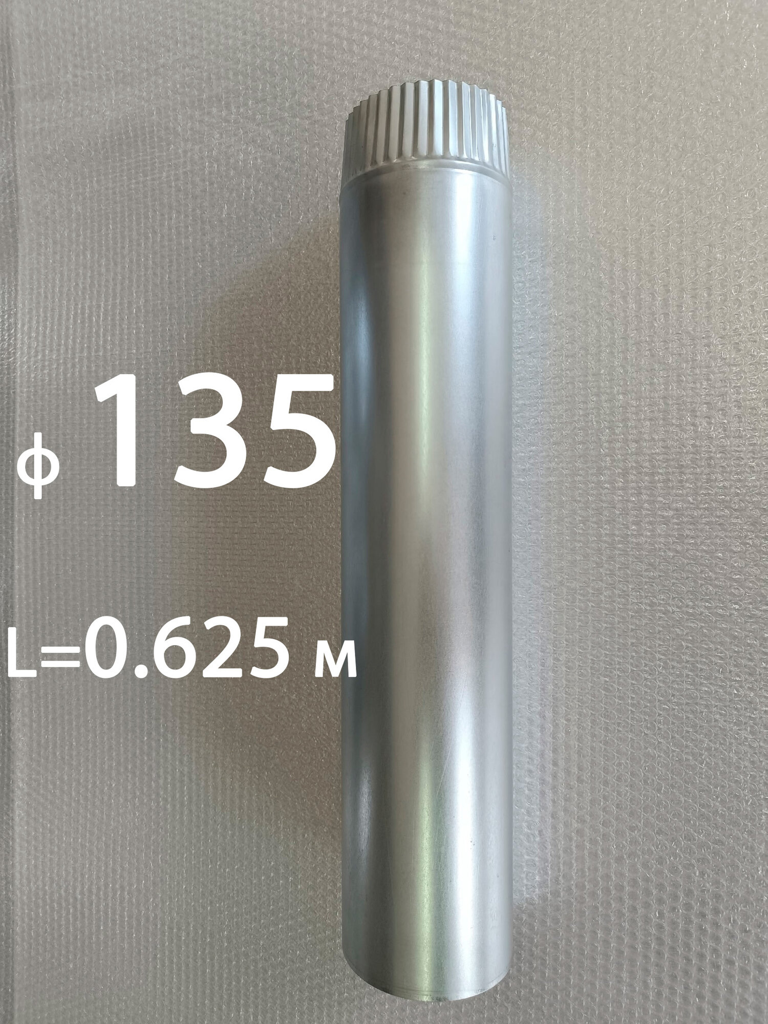 Труба 135 L 625мм оцинкованная 0,5мм для вентиляции, дымоходов