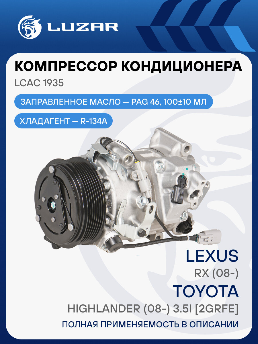 Компрессор кондиционера Lexus RX (08-)/Toyota Highlander (08-) 3.5i [2GRFE] LCAC 1935 LUZAR