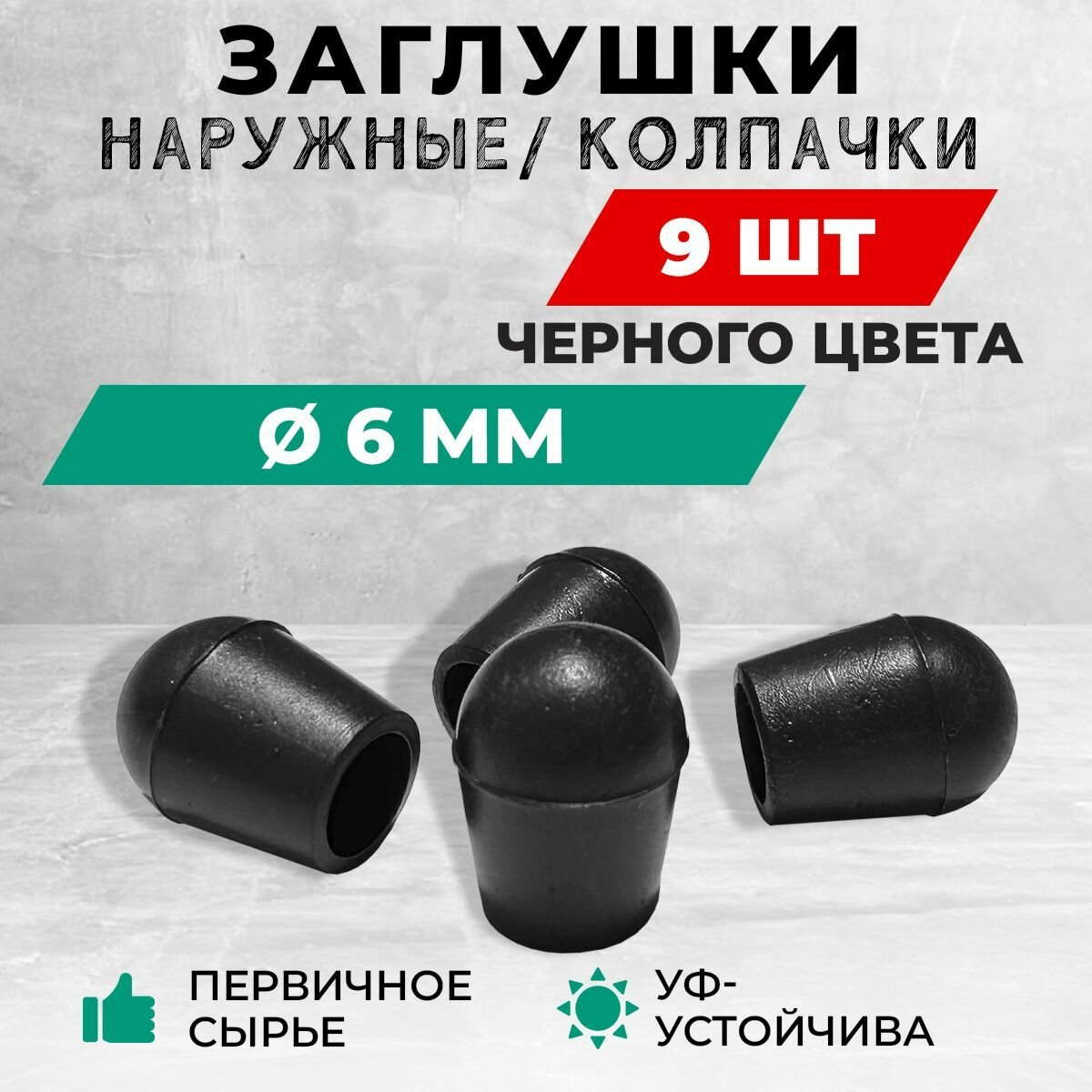 Наружная пластиковая заглушка для труб диаметром д6 мм. Комплект: 8+1 шт.