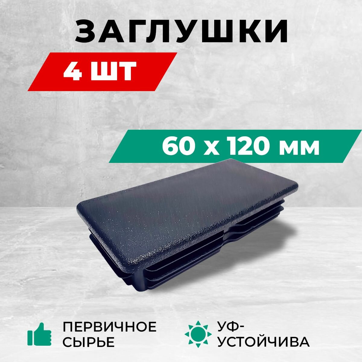 Заглушка 60х120 мм для профильной трубы, пластиковая 4 шт. Заглушки для столба, забора и мебельные.