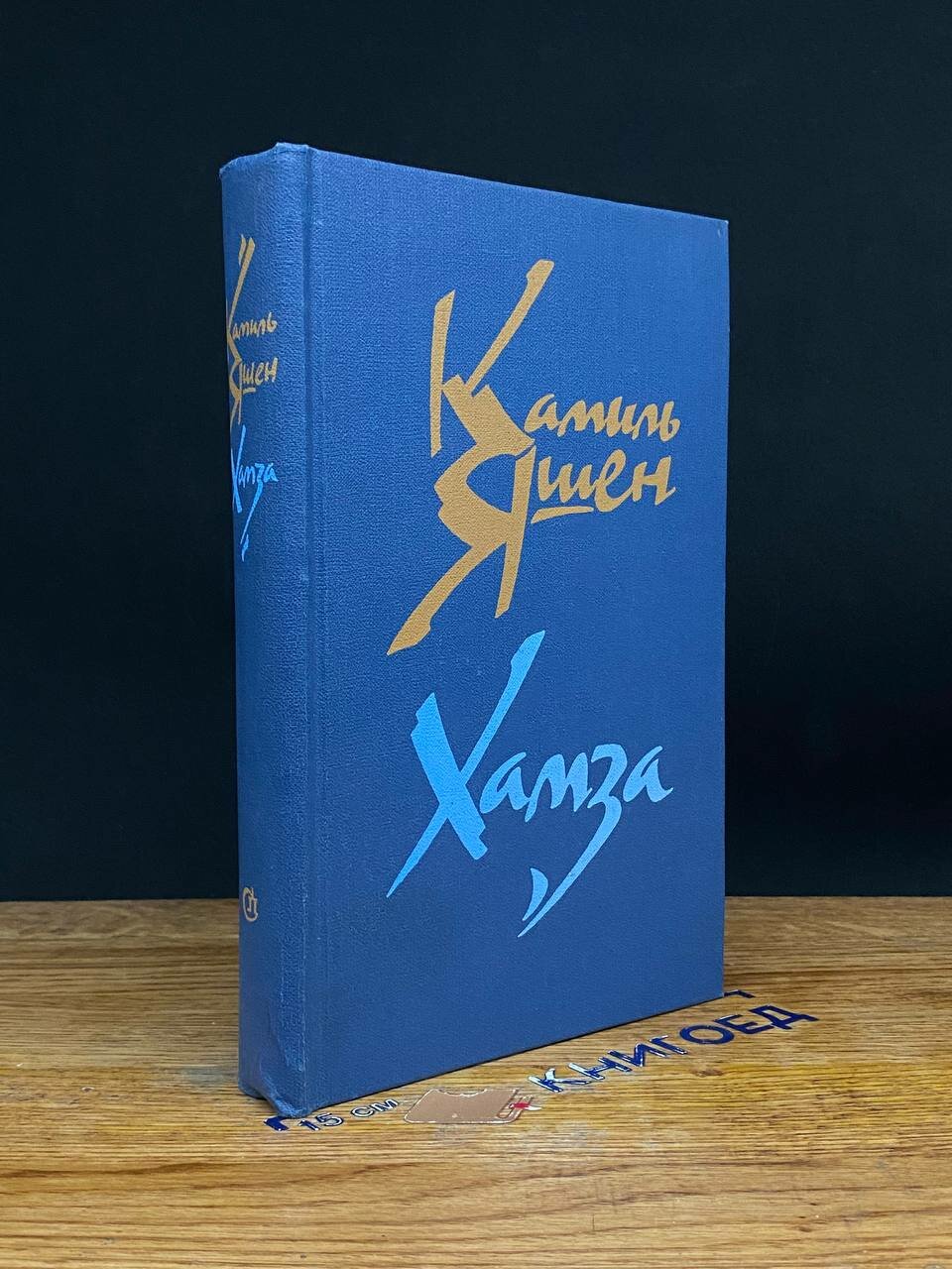 Книга. Хамза 1983 (2043404380789)