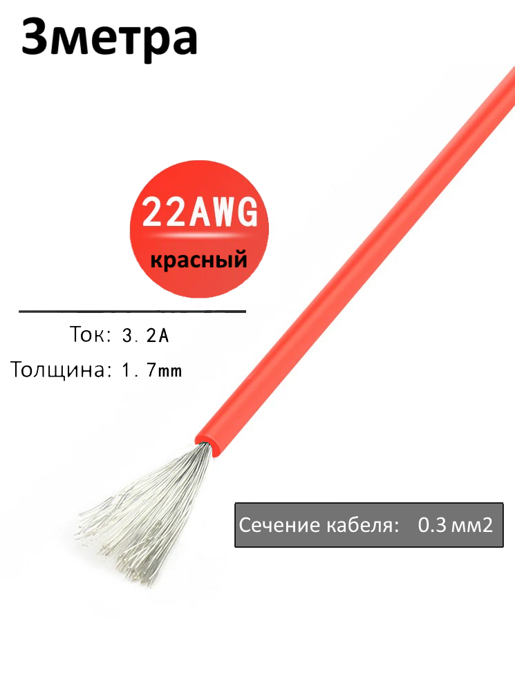 Провод электрический 22AWG, 0.3 кв. мм красный многожильный 3м.