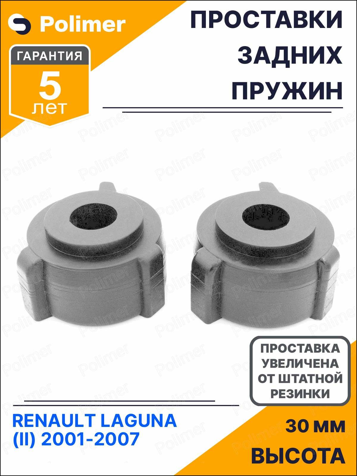 Проставки увеличения клиренса задних пружин для RENAULT LAGUNA (II) 2001-2007 - полиуретан + 30 мм