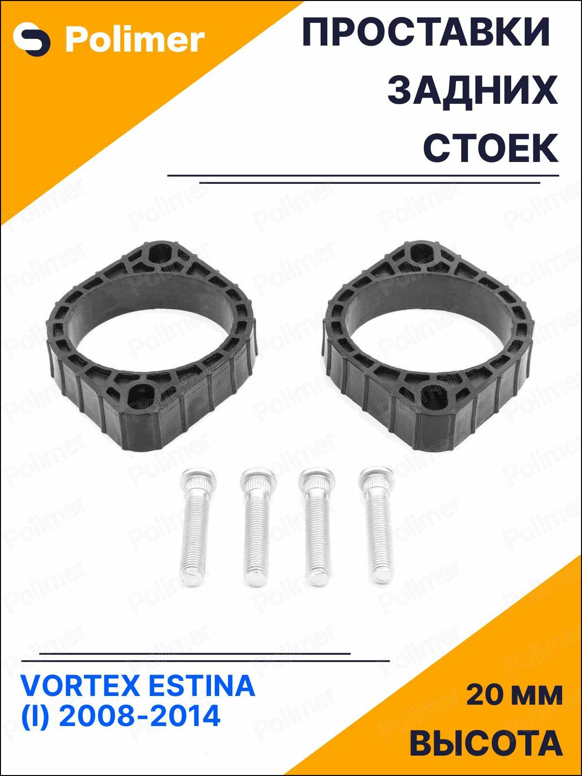 Проставки увеличения клиренса задних стоек для VORTEX ESTINA (I) 2008-2014 - АБС пластик 20 мм