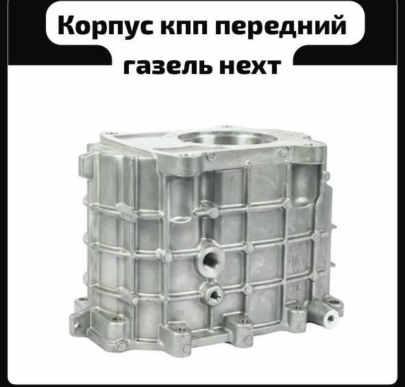 Корпус кпп газель NEXT передний
