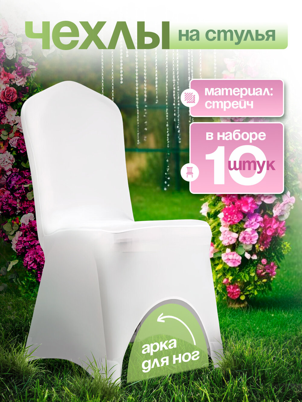 Чехол на мебель для стула, 93 см х 43см