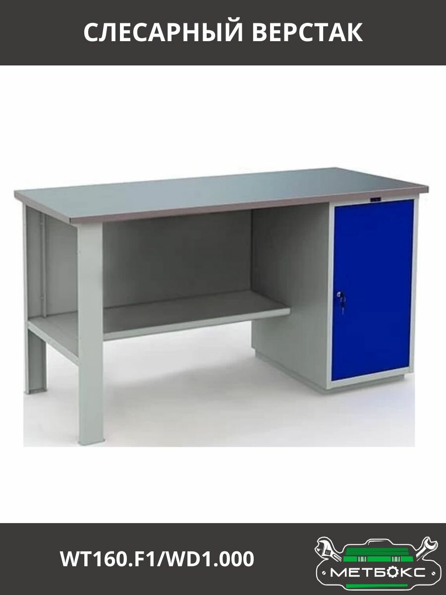 Верстак однотумбовый слесарный Практик Profi W (№600, универсальный) WT160. F1/WD1.000(1600 мм, для СТО, шиномонтажа, гаража, слесарных работ, универсальный)