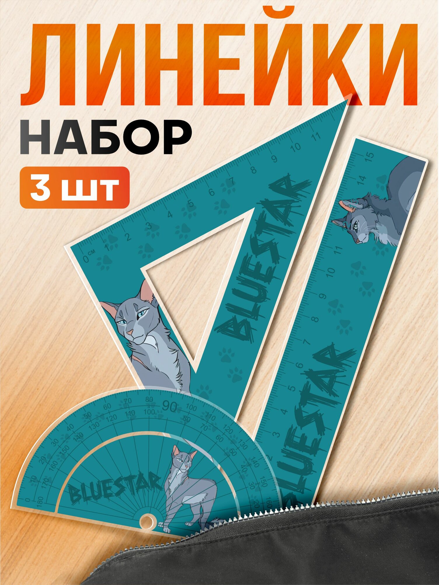 Канцелярия для школы набор линеек коты воители Синяя Звезда