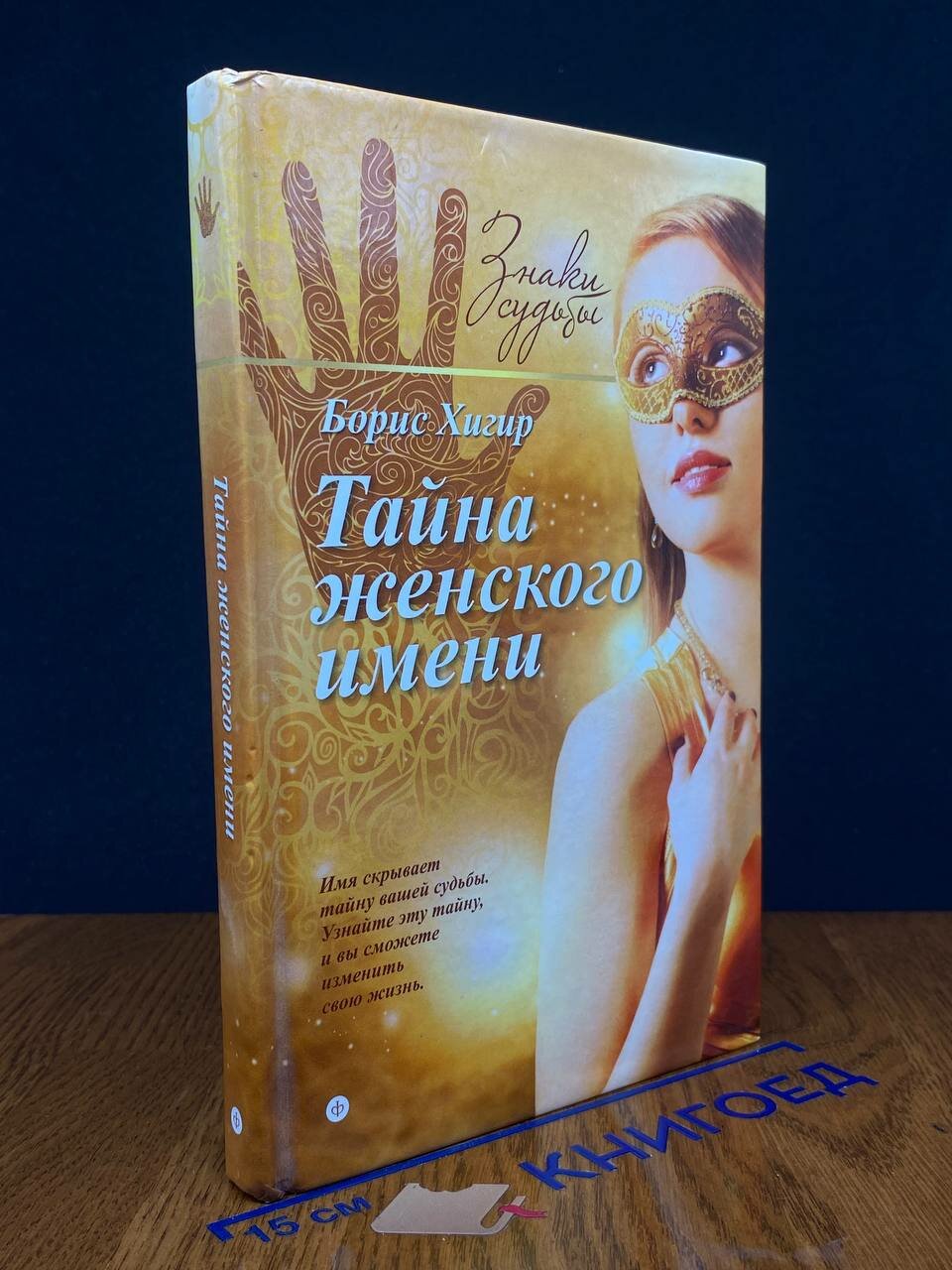 Книга. Тайна женского имени 2015 (2043563681239)