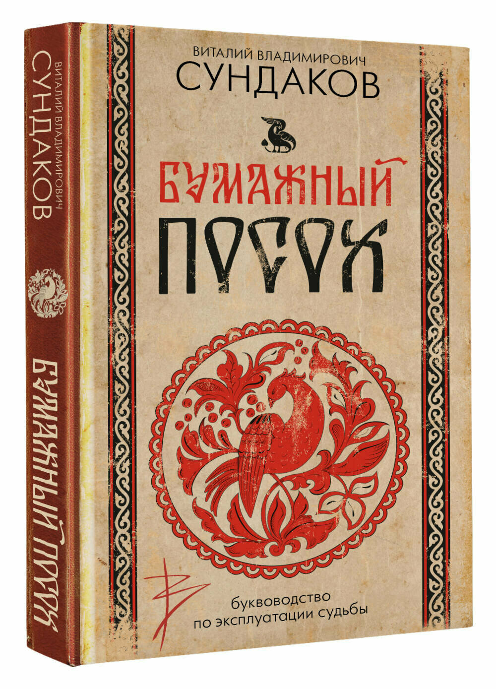 Бумажный посох. Буквоводство по эксплуатации судьбы