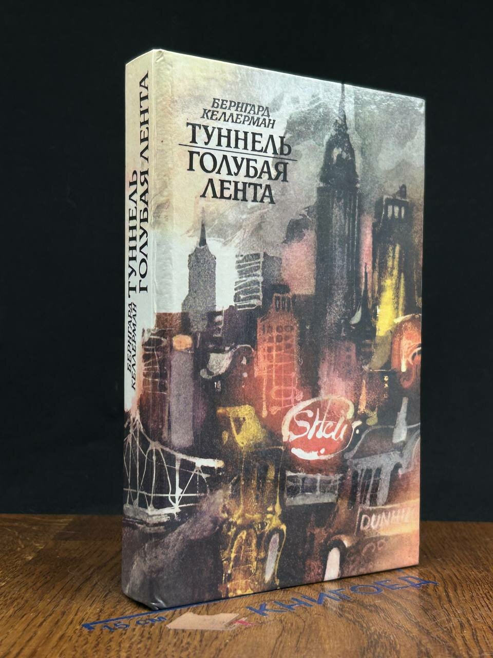 Книга. (Штамп) Туннель. Голубая лента 1988 (2043842991165)