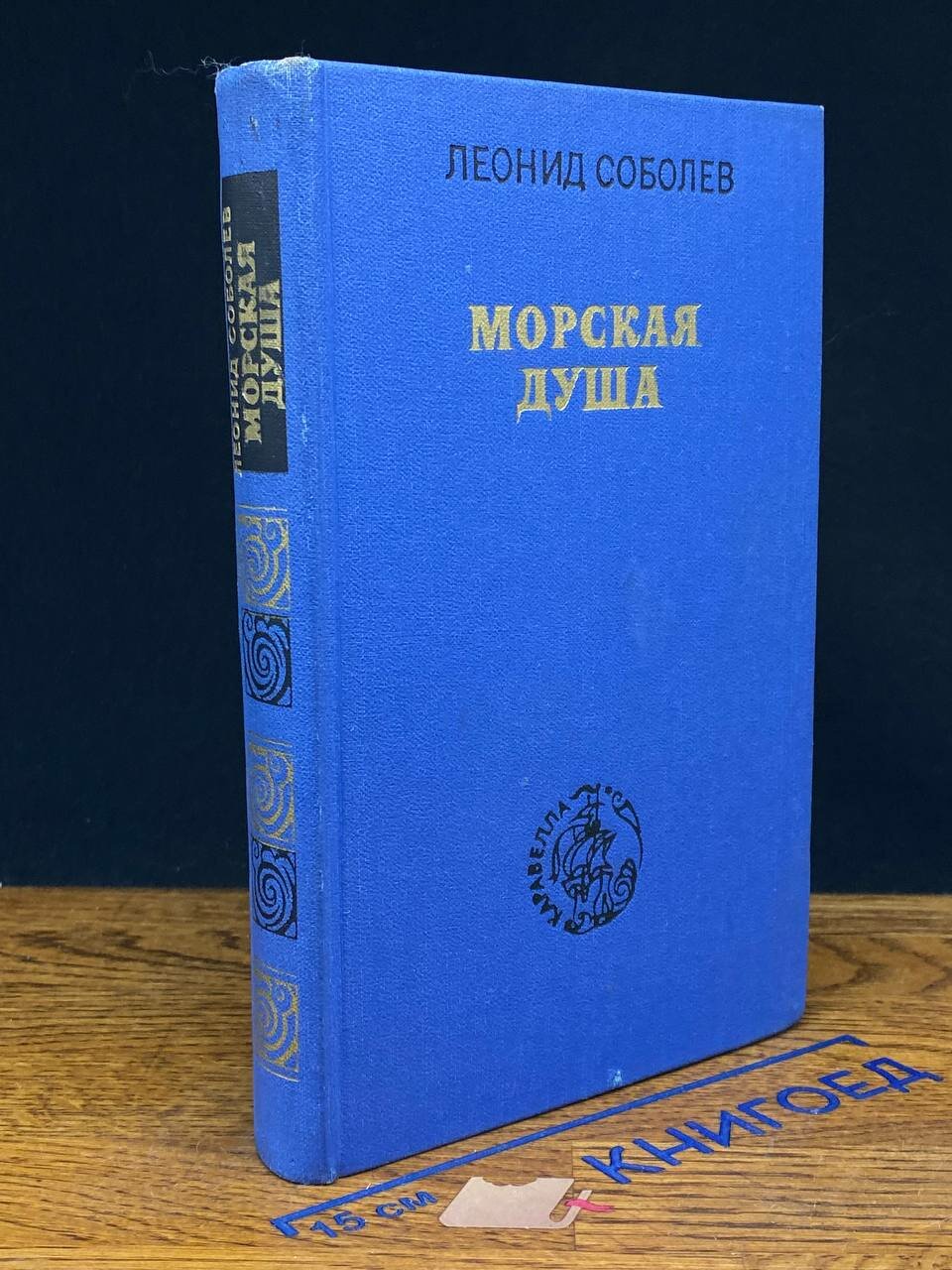 Книга. Морская душа 1980 (2043842912948)