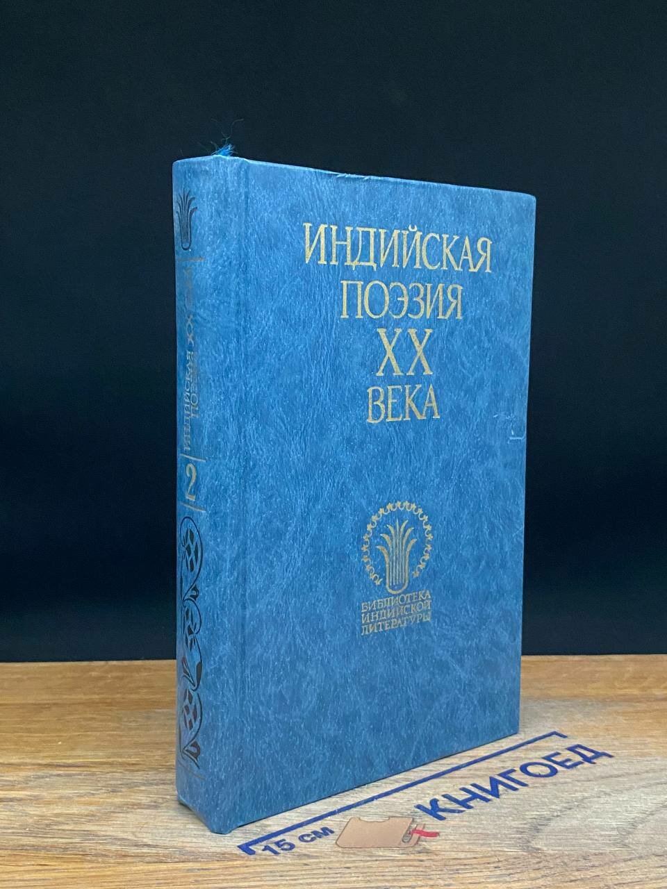 Книга. Индийская поэзия ХХ века. В двух томах. Том 2 1990 (2043936221550)